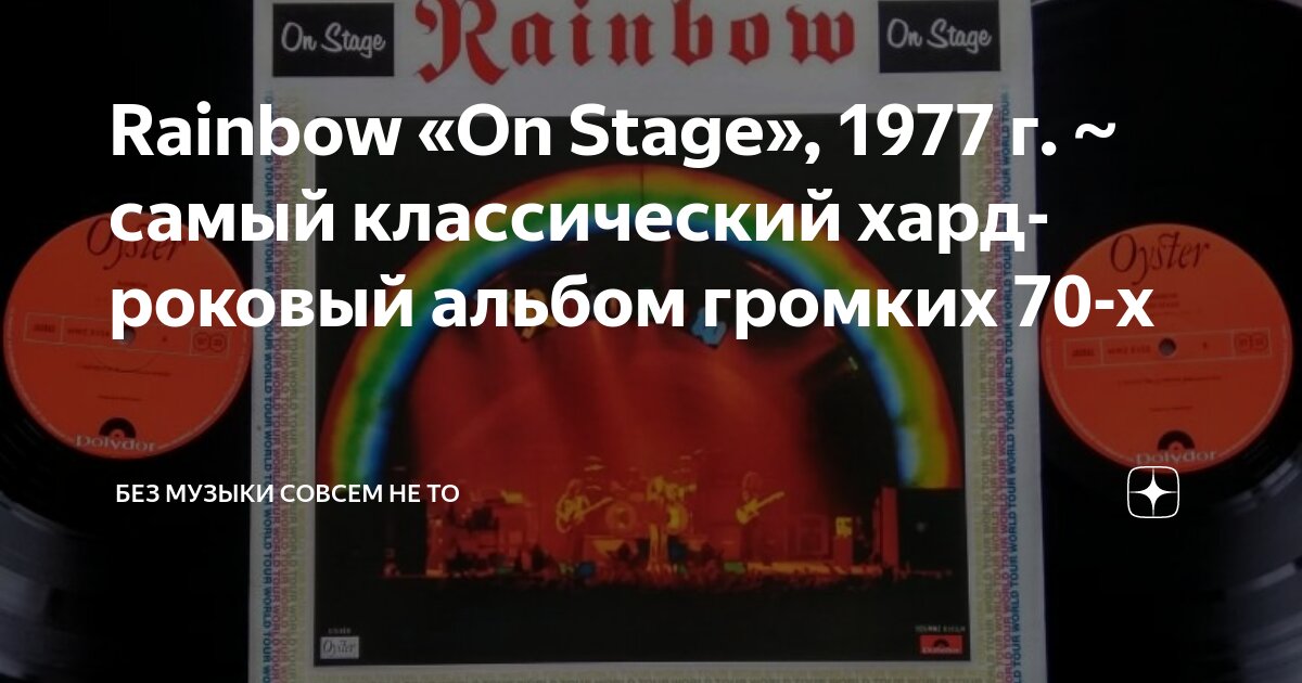 Rainbow «On Stage», 1977 г. ~ самый классический хард-роковый альбом громких 70-х | Без музыки ...