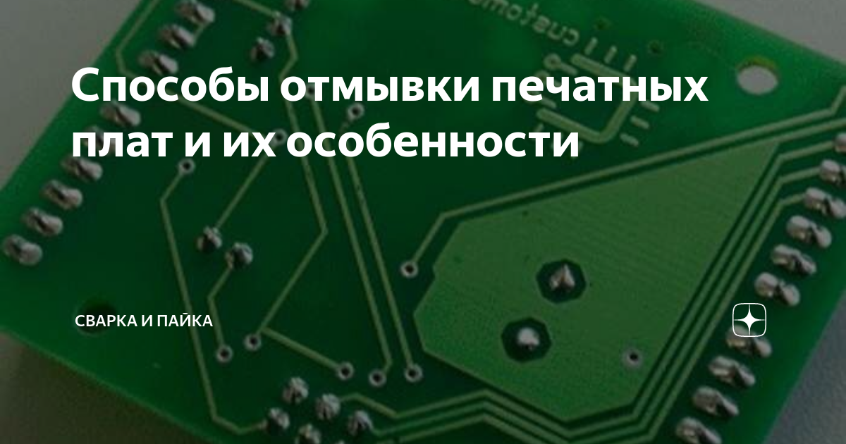 Способы отмывки печатных плат и их особенности | Сварка и Пайка | Дзен