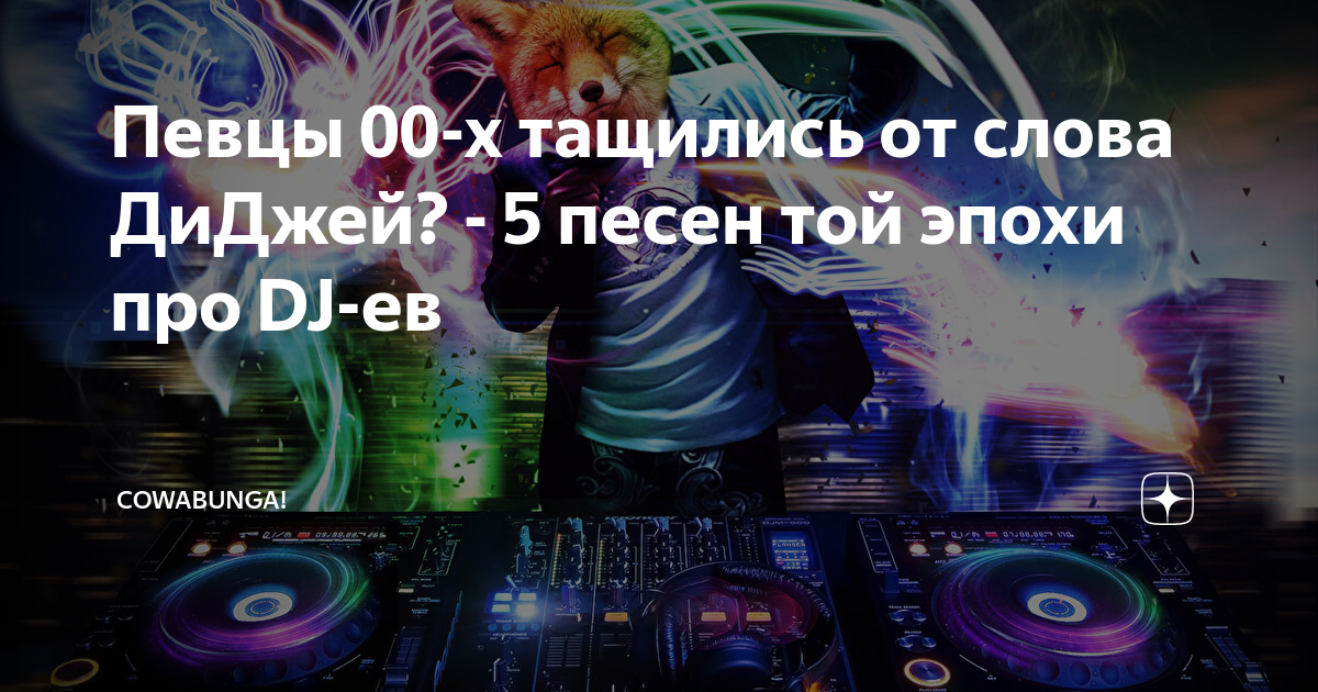 Певцы 00 х тащились от слова ДиДжей 5 песен той эпохи про Dj ев