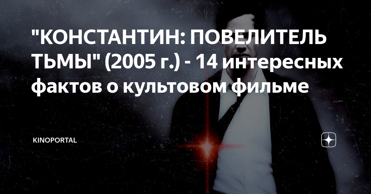 "КОНСТАНТИН: ПОВЕЛИТЕЛЬ ТЬМЫ" (2005 г.) - 14 интересных фактов о ...