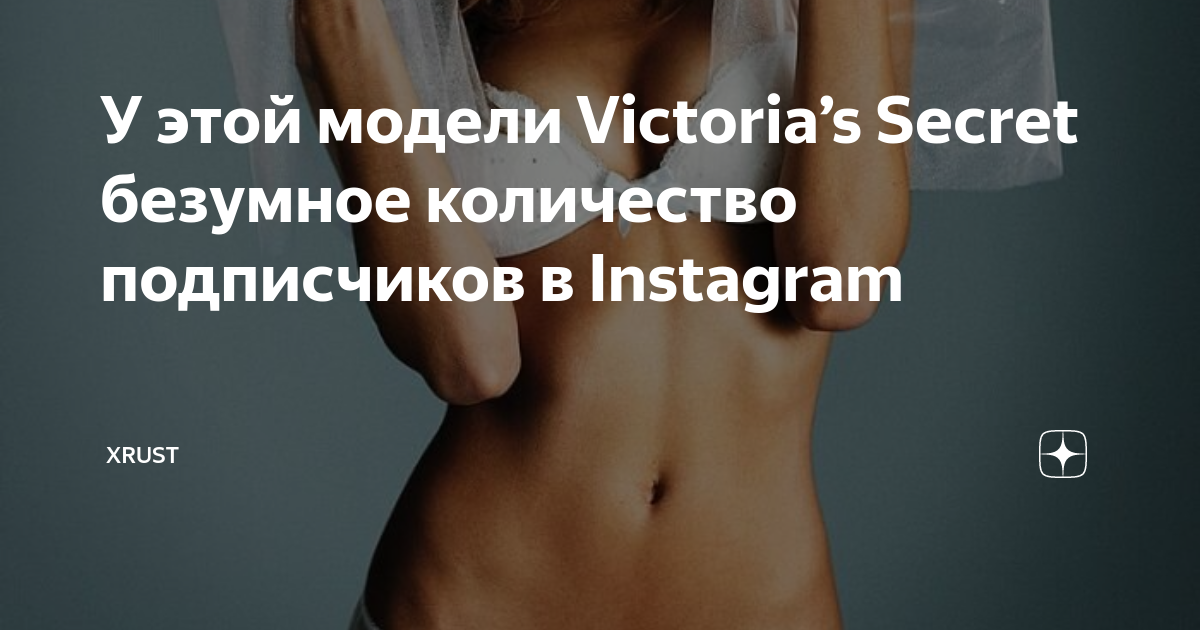 У этой модели Victoria’s Secret безумное количество подписчиков в Instagram | Xrust | Дзен
