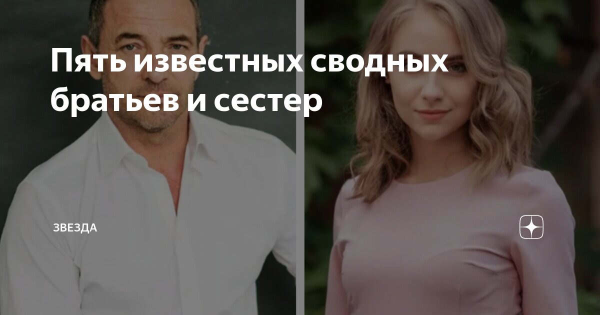 Пять известных сводных братьев и сестер Звезда Дзен