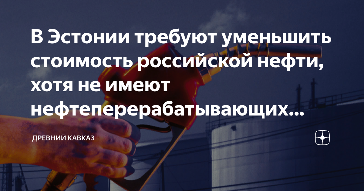В Эстонии требуют уменьшить стоимость российской нефти хотя не имеют