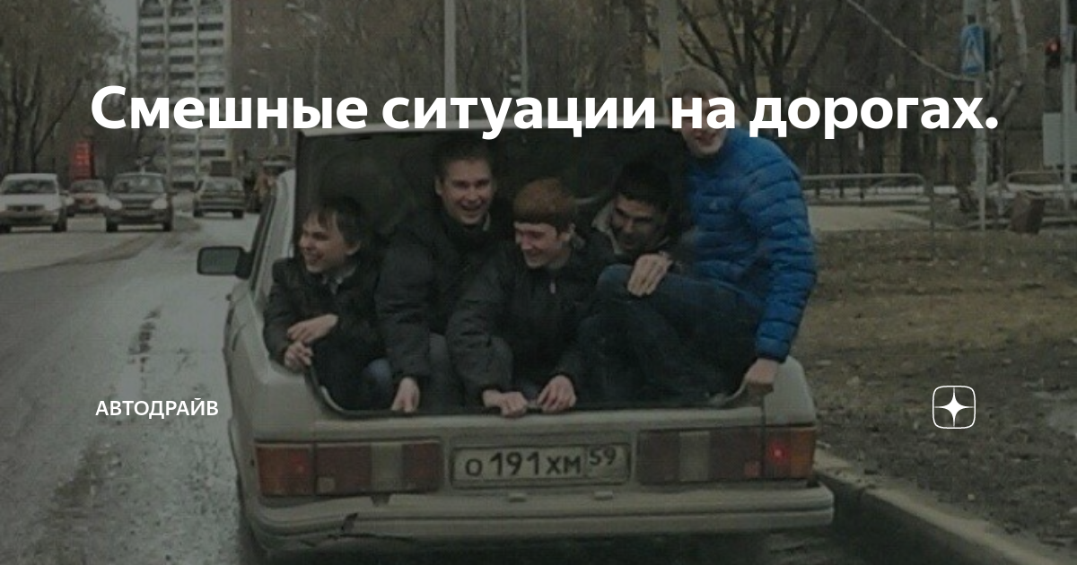 Смешные ситуации на дорогах. | Автодрайв | Дзен
