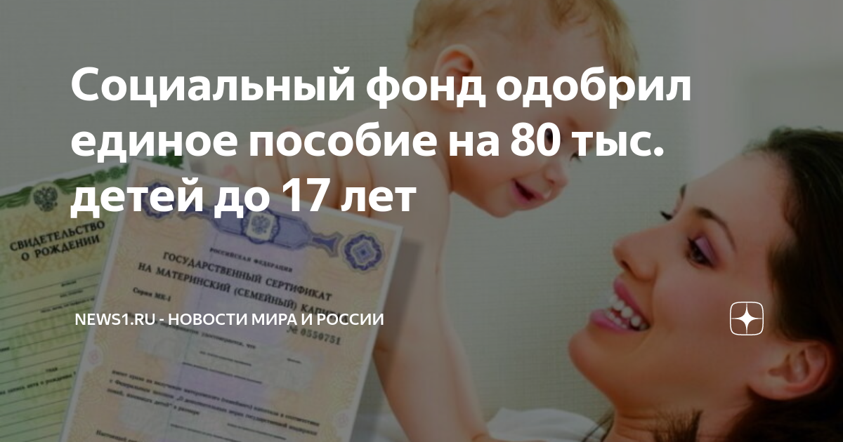 Социальный фонд одобрил единое пособие на 80 тыс. детей до 17 лет | NEWS1.ru - Новости России и ...