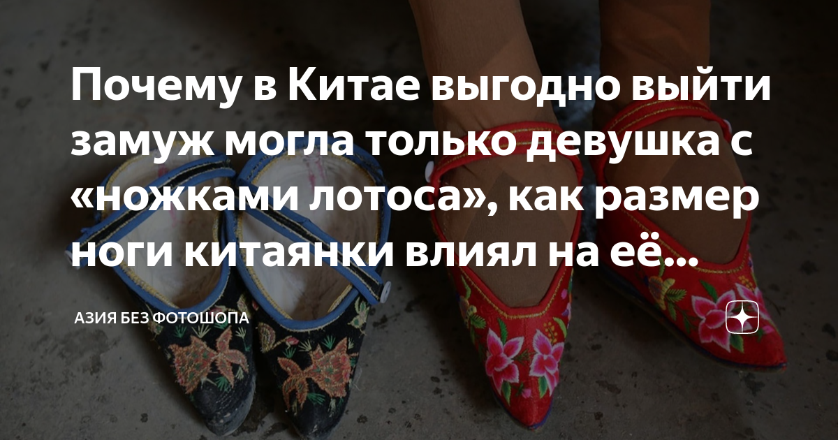 Почему в Китае выгодно выйти замуж могла только девушка с «ножками