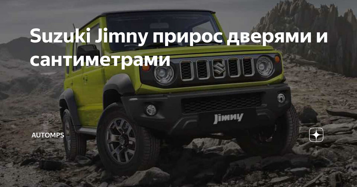 Suzuki Jimny прирос дверями и сантиметрами | AUTOMPS | Дзен