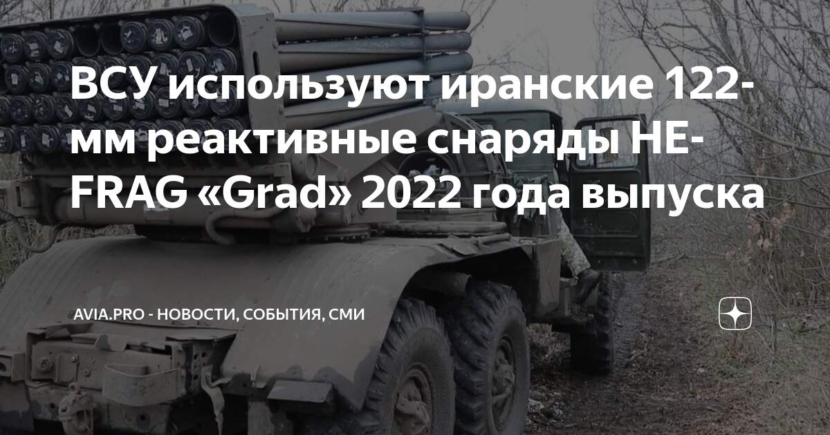 ВСУ используют иранские 122-мм реактивные снаряды HE-FRAG «Grad» 2022 ...