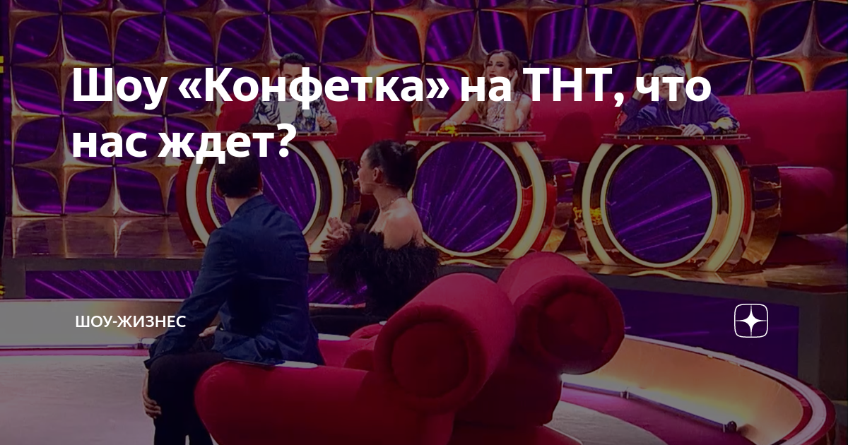Шоу «Конфетка на ТНТ что нас ждет Шоу Жизнес Дзен
