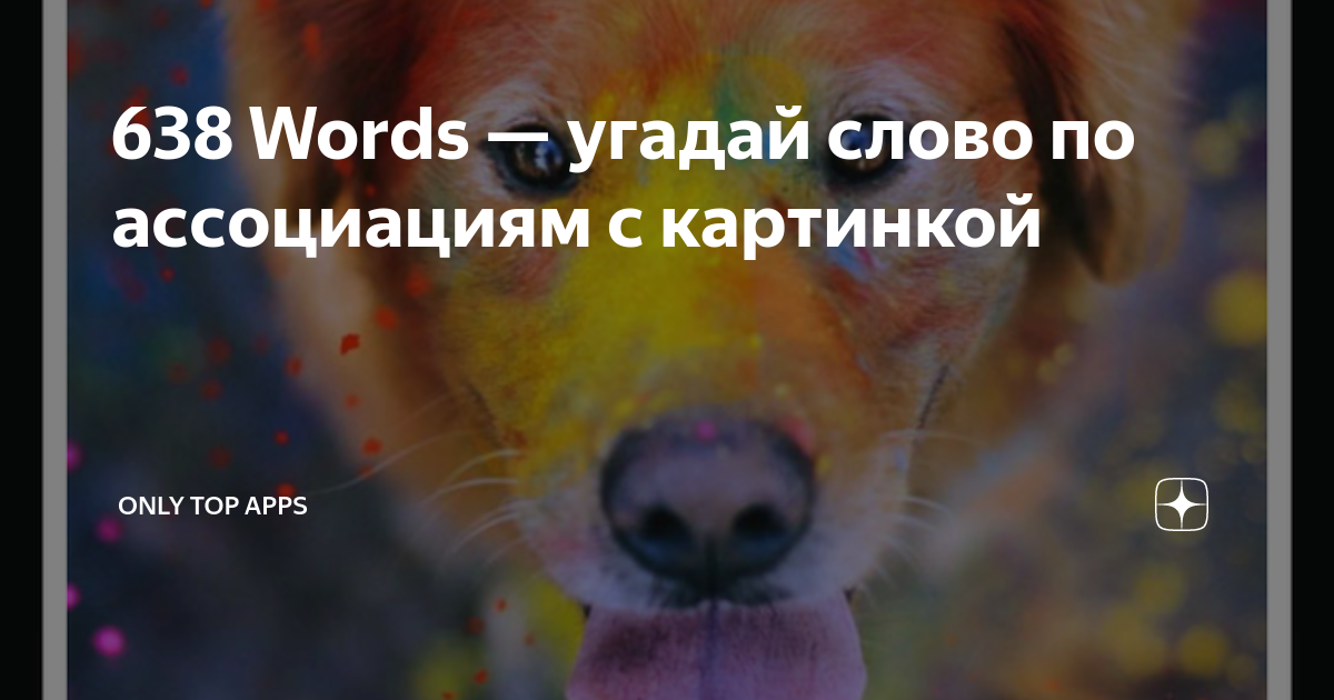 638 Words — угадай слово по ассоциациям с картинкой | Only Top Apps | Дзен
