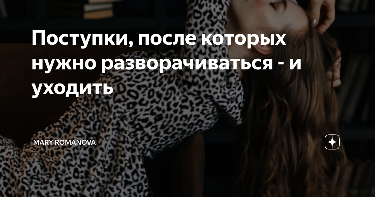 Поступки, после которых нужно разворачиваться - и уходить | Mary ...