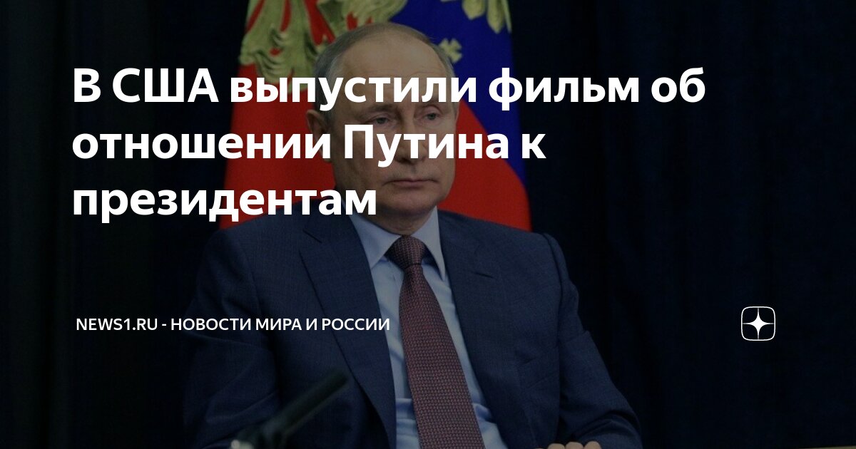 В США выпустили фильм об отношении Путина к президентам | NEWS1.ru - Новости России и мира | Дзен