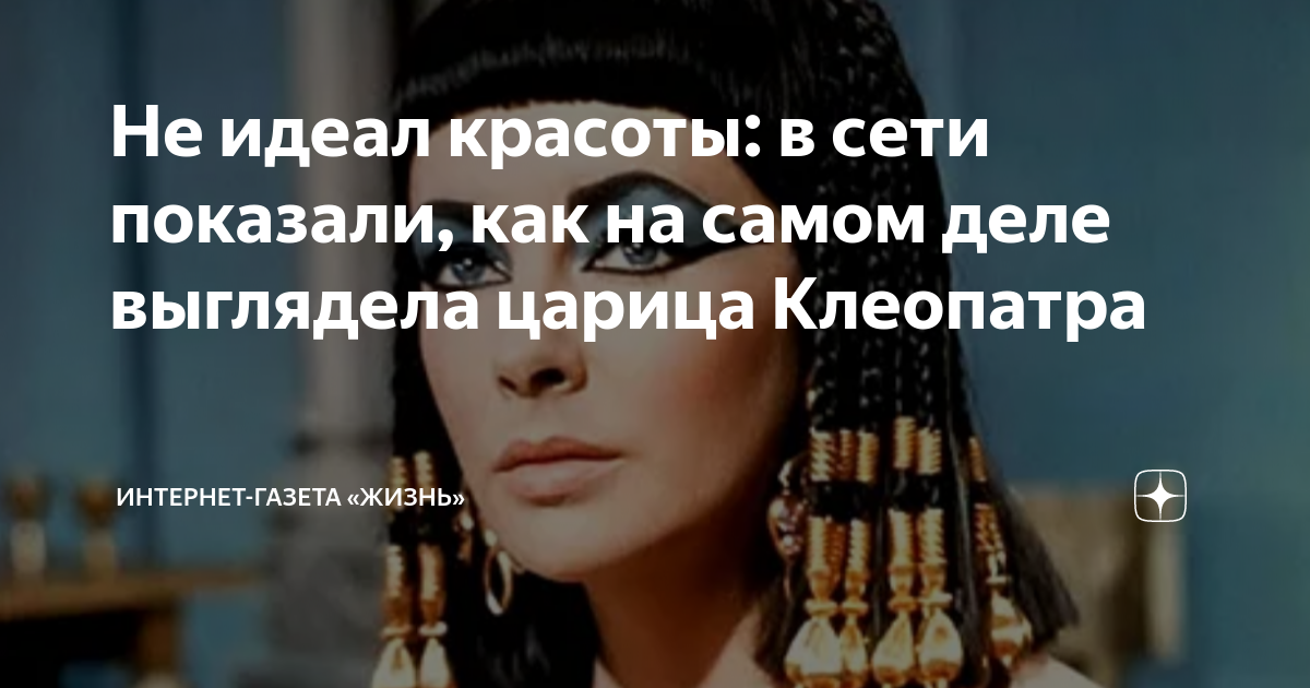 Не идеал красоты в сети показали как на самом деле выглядела царица