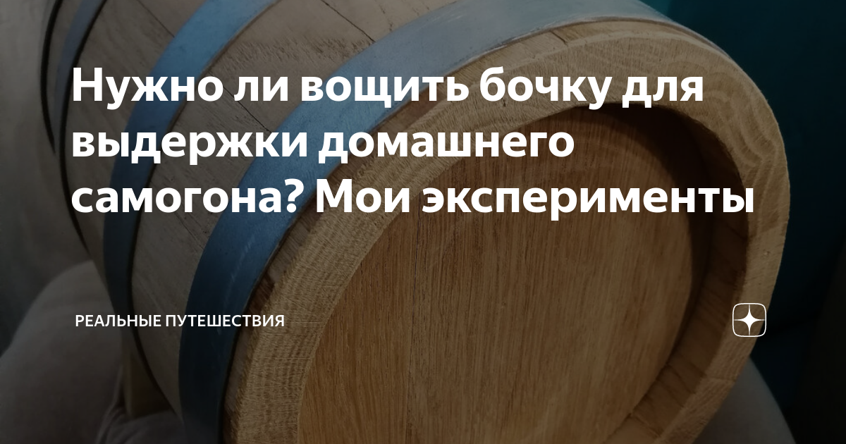 Нужно ли вощить бочку для выдержки домашнего самогона? Мои эксперименты ...
