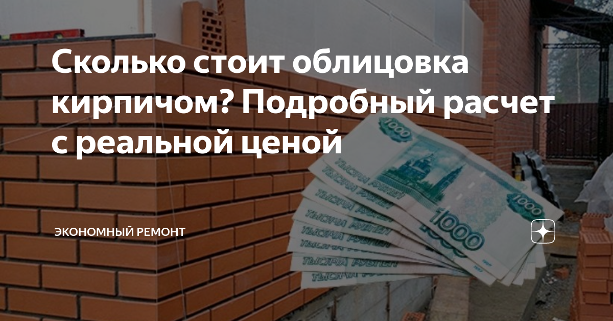 Сколько стоит облицовка кирпичом? Подробный расчет с реальной ценой ...