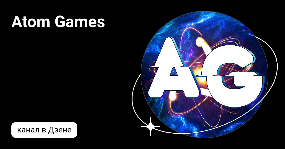 Atom Games | Дзен