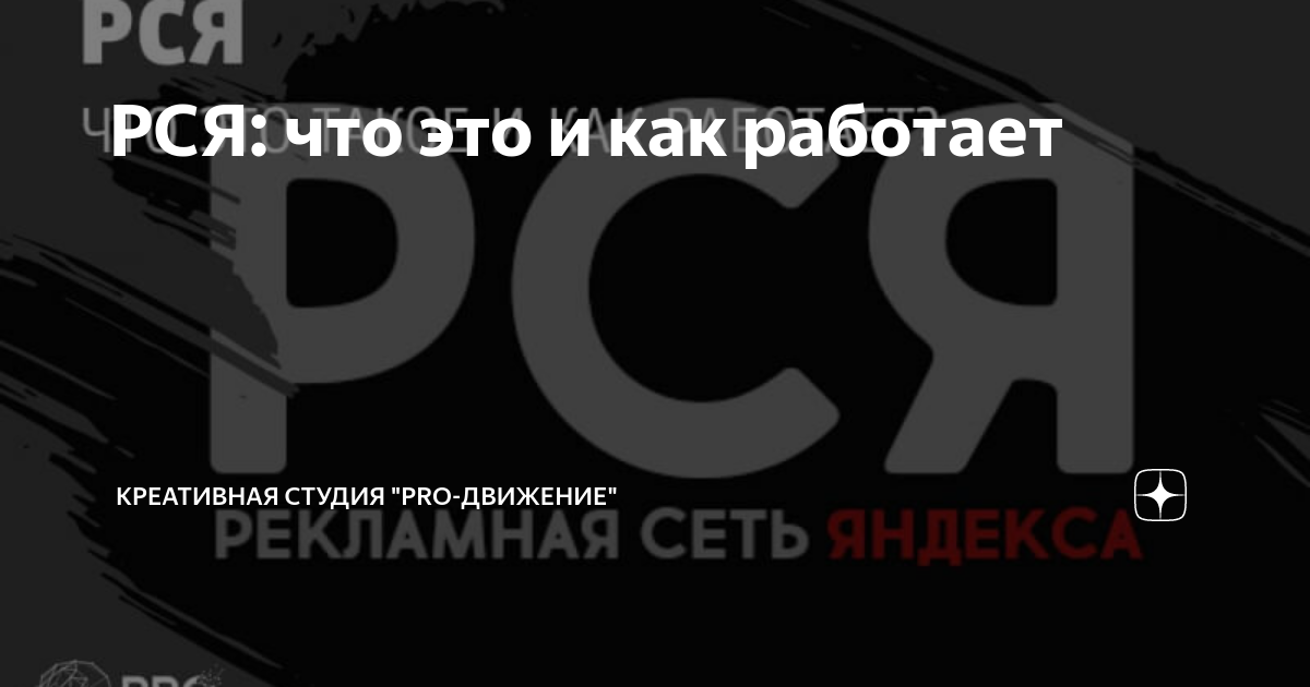 РСЯ что это и как работает Креативная студия Pro Движение Дзен