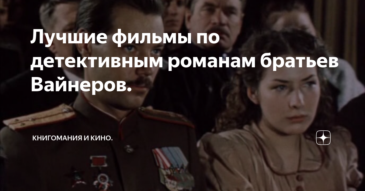 Лучшие фильмы по детективным романам братьев Вайнеров. | Книгомания и ...