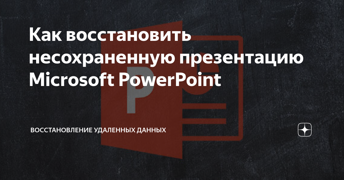 Как восстановить несохраненную презентацию Microsoft Powerpoint