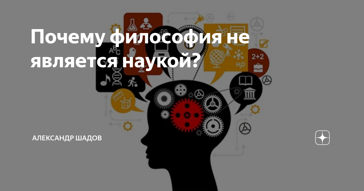 Почему философия не является наукой Александр Шадов Дзен
