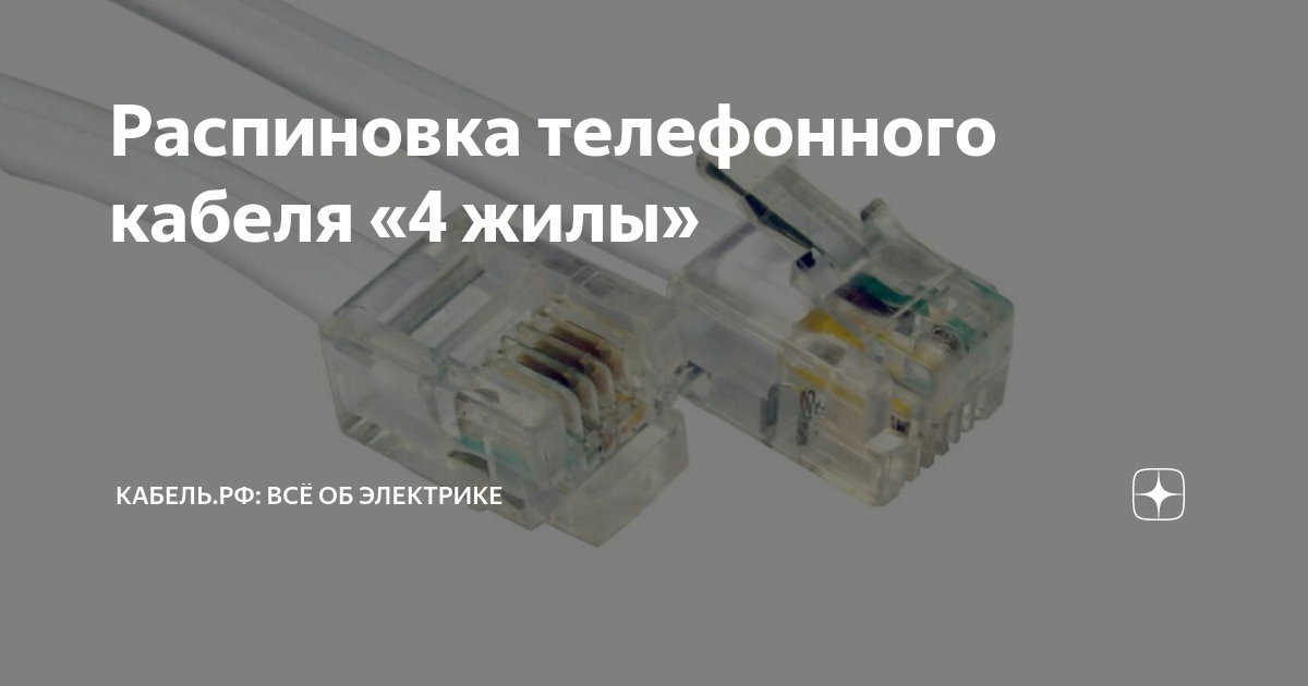 Распиновка телефонного кабеля «4 жилы» | Кабель.РФ: всё об электрике | Дзен