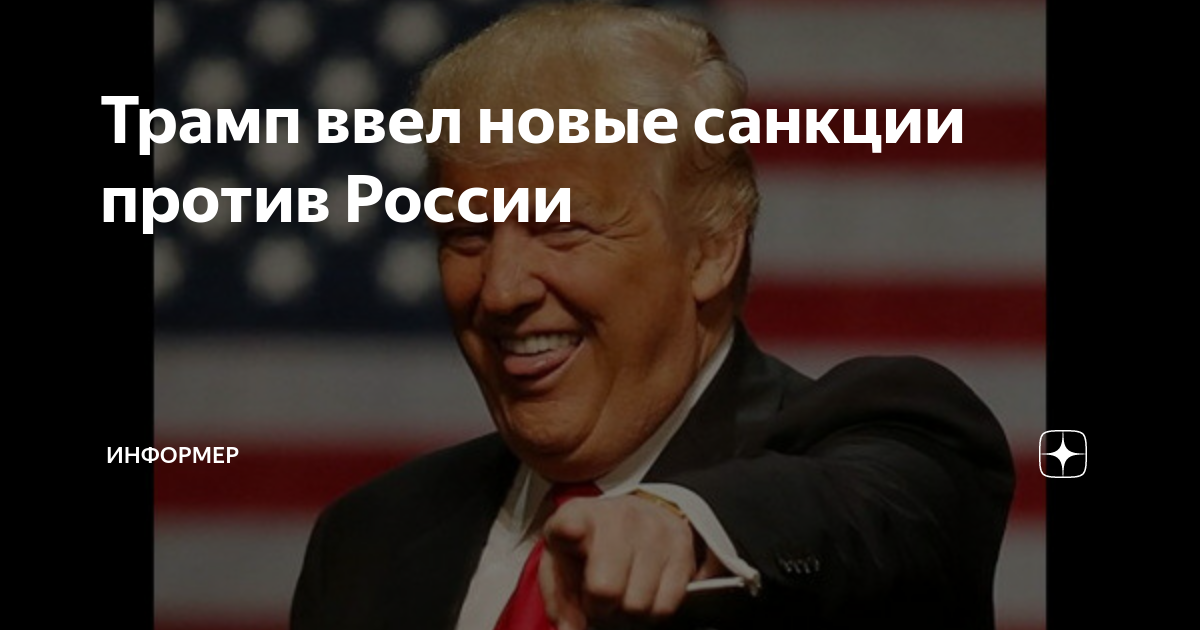 Трамп ввел новые санкции против России ИНФОРМЕР Дзен