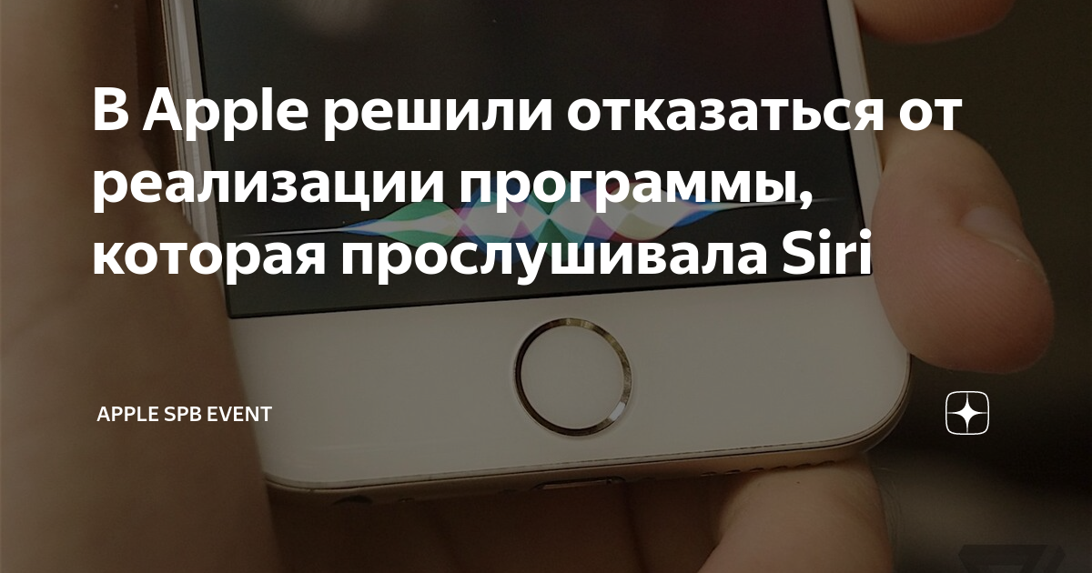 В Apple решили отказаться от реализации программы, которая прослушивала Siri | Apple SPb Event ...