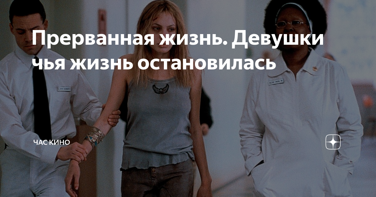 Прерванная жизнь. Девушки чья жизнь остановилась | Час Кино | Дзен