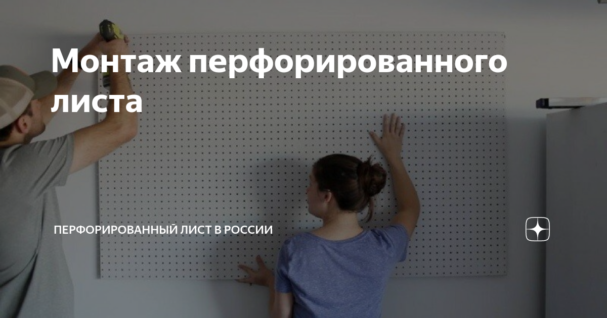 Монтаж перфорированного листа | Перфорированный лист в России | Дзен