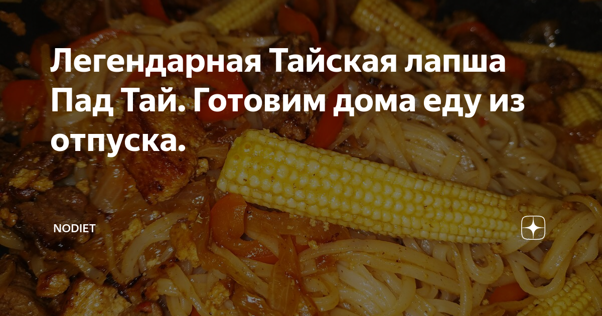 Легендарная Тайская лапша Пад Тай. Готовим дома еду из отпуска. | Level ...