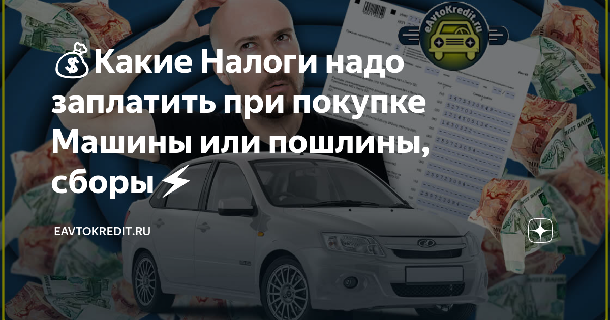 💰Какие Налоги надо заплатить при покупке Машины или пошлины, сборы⚡️ ...