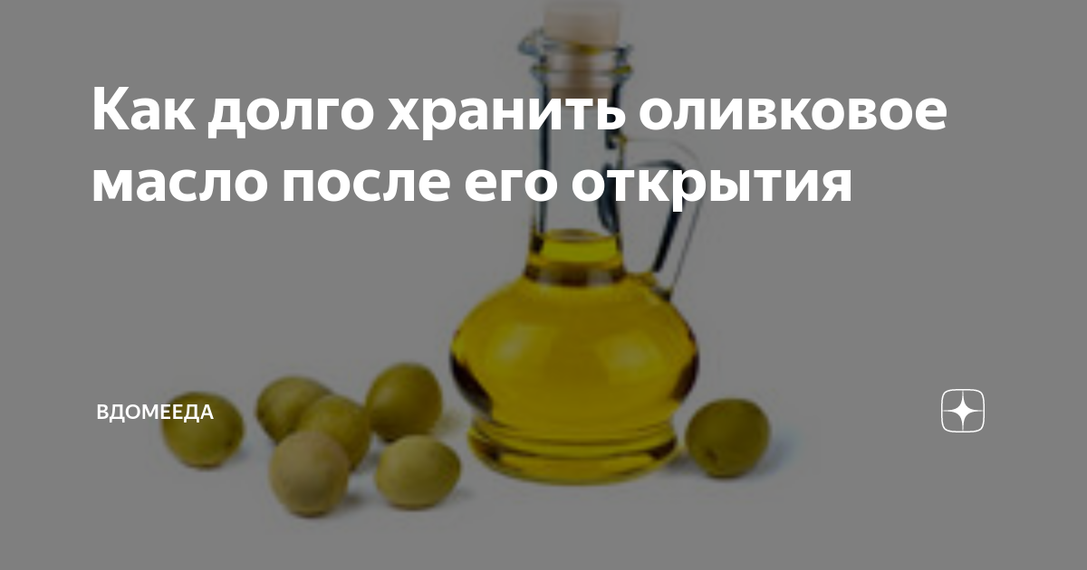 Как долго хранить оливковое масло после его открытия | Вдомееда | Дзен