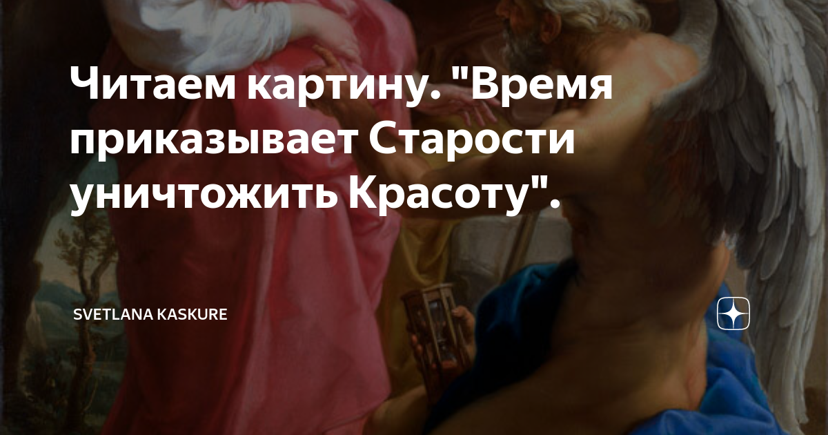 Читаем картину Время приказывает Старости уничтожить Красоту