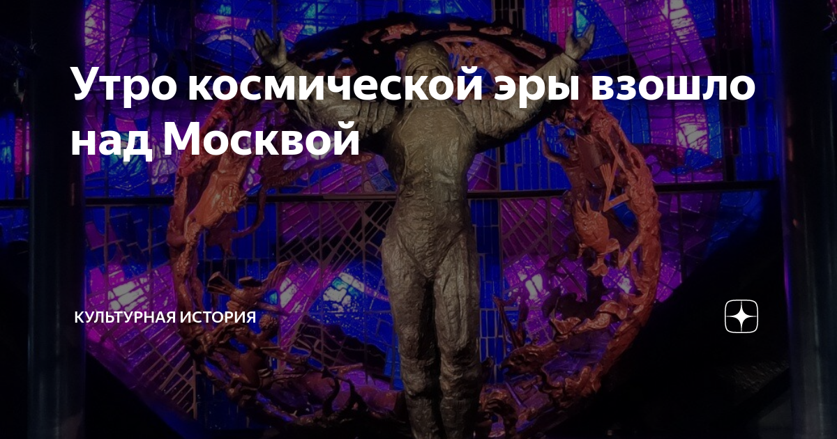 Утро космической эры взошло над Москвой | Культурная История | Дзен