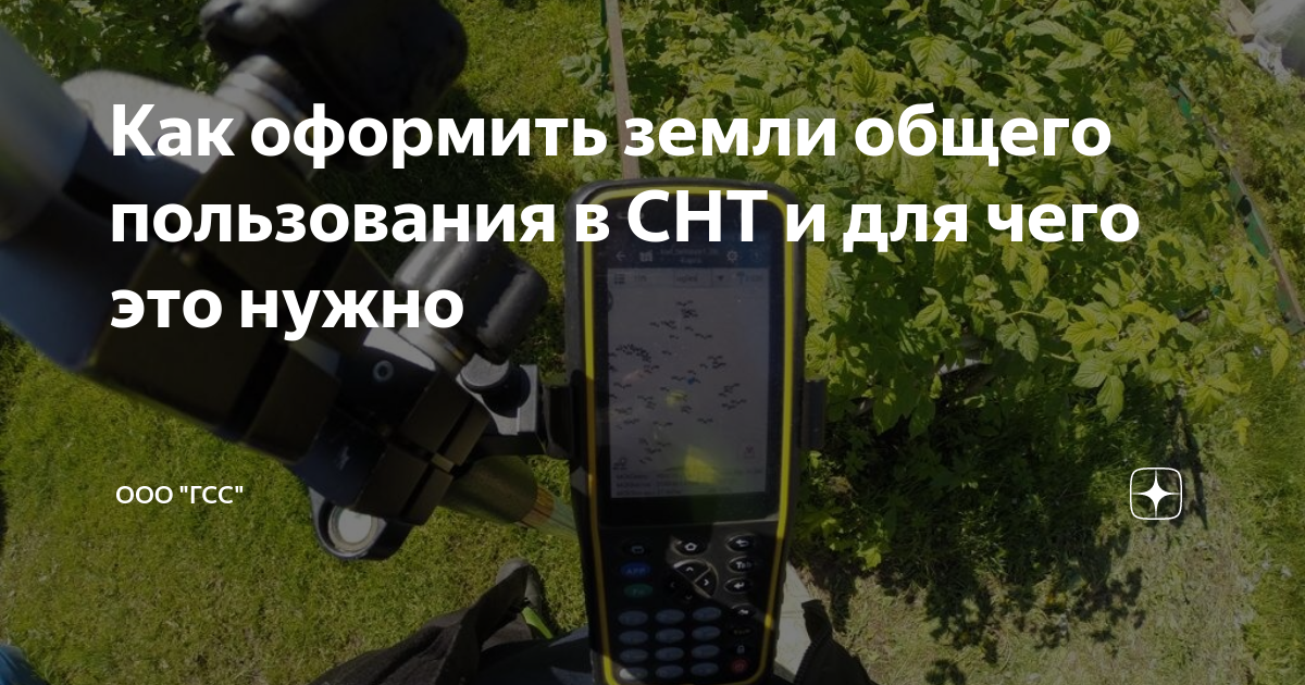 Как оформить земли общего пользования в СНТ и для чего это нужно