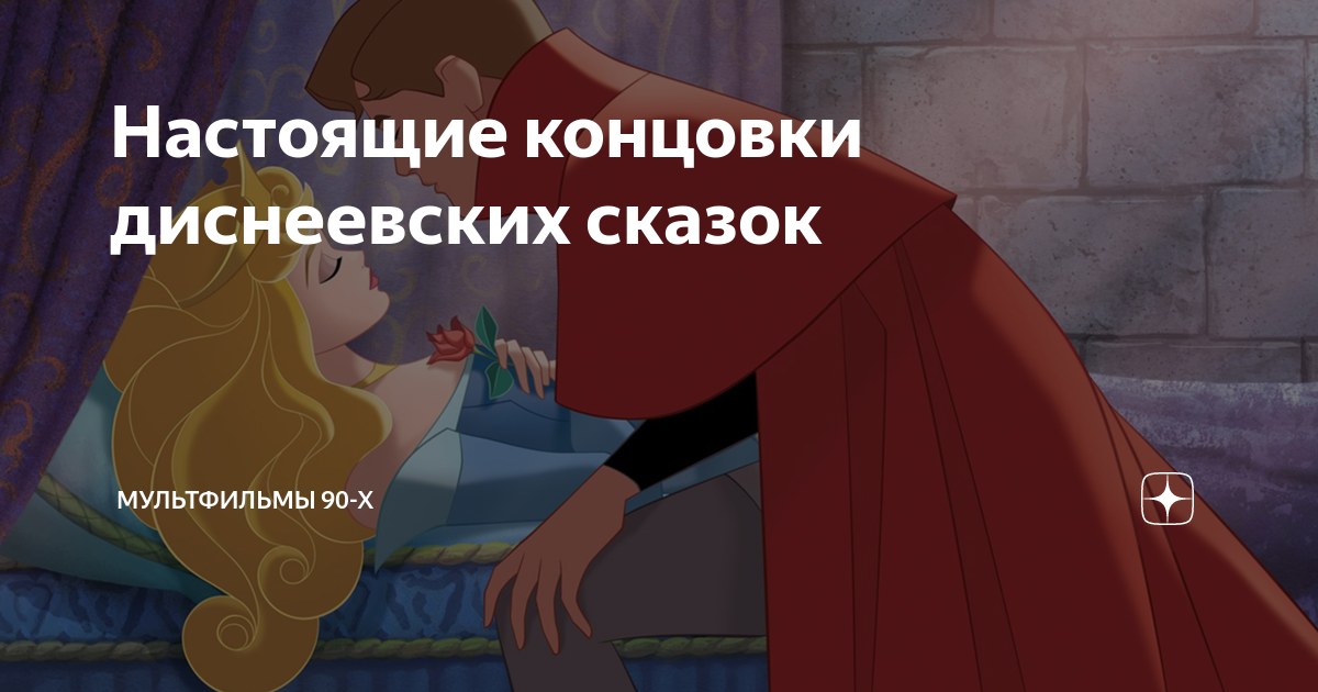 Настоящие концовки диснеевских сказок | Мультфильмы 90-х | Дзен