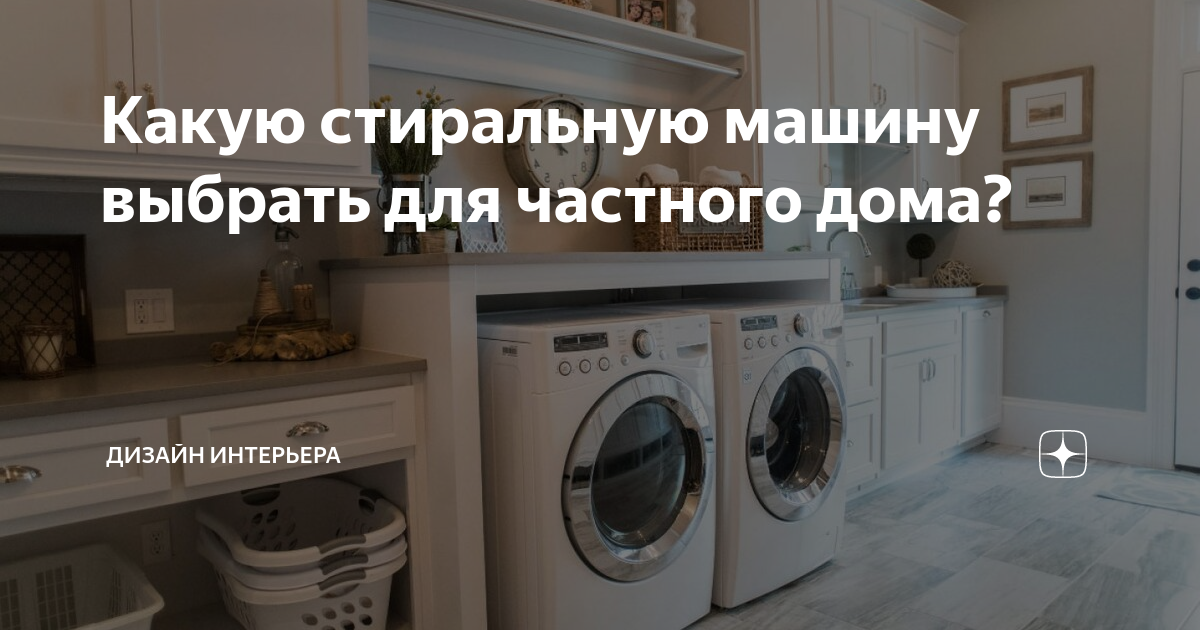 Какую стиральную машину выбрать для частного дома? | Дизайн Интерьера ...