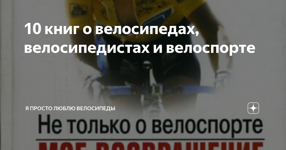 10 книг о велосипедах, велосипедистах и велоспорте | RetroBikeMafia | Дзен