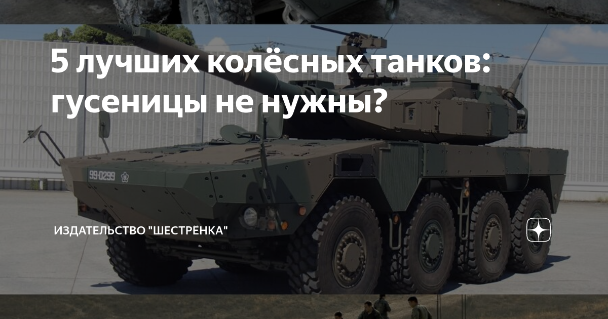 5 лучших колёсных танков: гусеницы не нужны? | Издательство "Шестерёнка ...