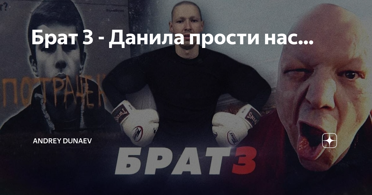 Брат 3 - Данила прости нас... | Dunaev LIVE | Дзен