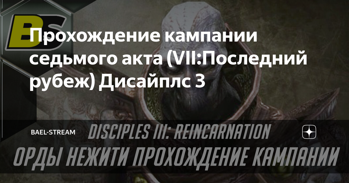 Прохождение кампании седьмого акта (VII:Последний рубеж) Дисайплс 3 | Bael-Stream | Дзен