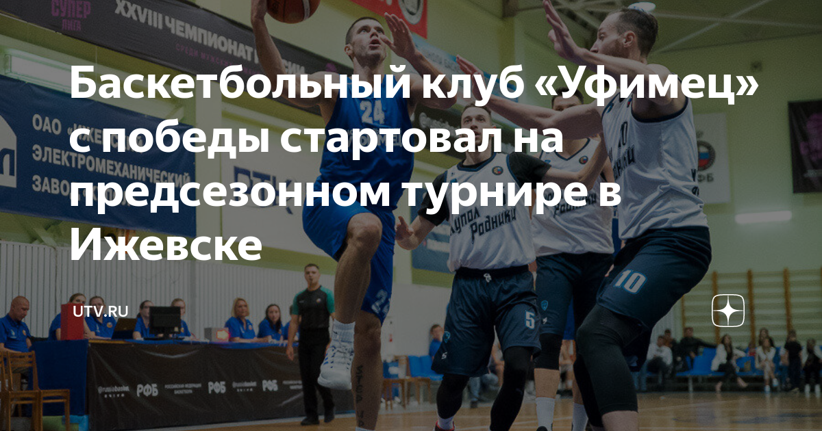 Баскетбольный клуб «Уфимец» с победы стартовал на предсезонном турнире ...