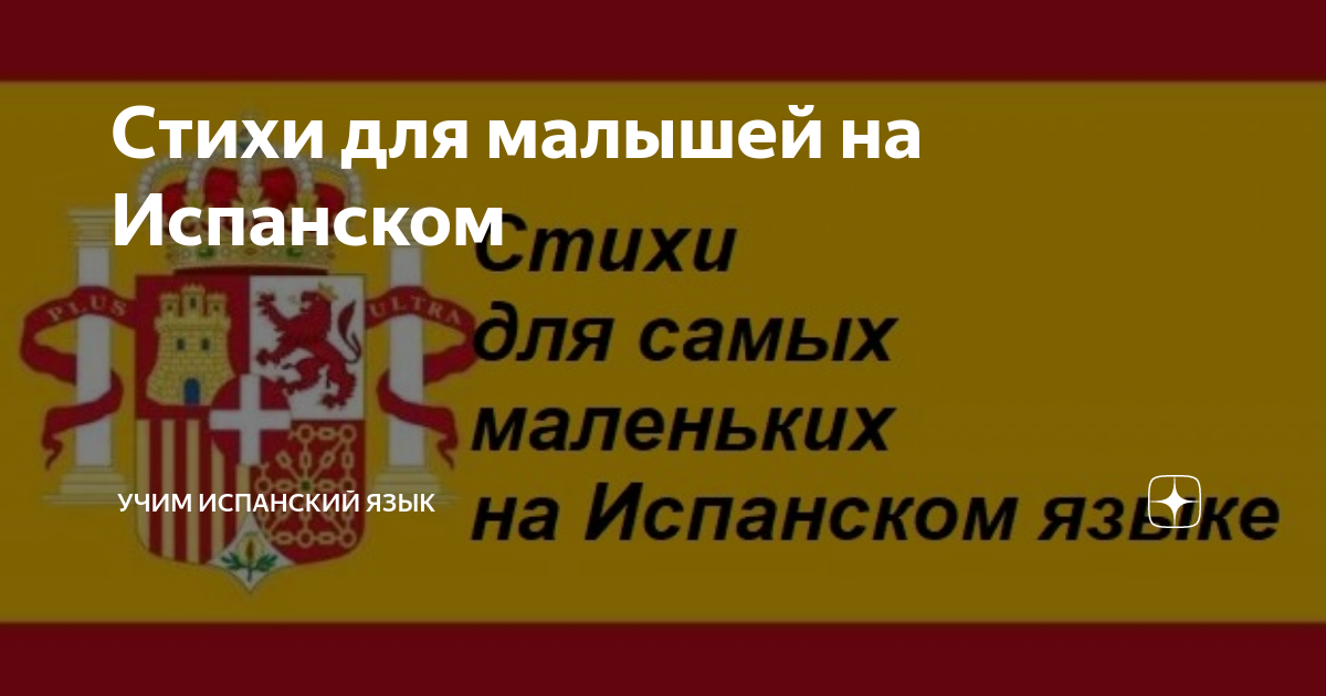 Стихи для малышей на Испанском Учим Испанский язык Дзен