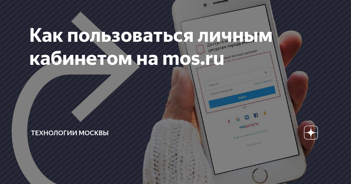 Как пользоваться личным кабинетом на mos.ru | Технологии Москвы | Дзен