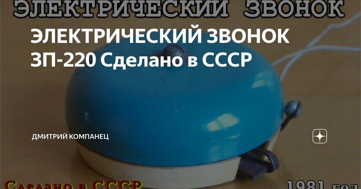 ЭЛЕКТРИЧЕСКИЙ ЗВОНОК ЗП-220 Сделано в СССР | Дмитрий Компанец | Дзен