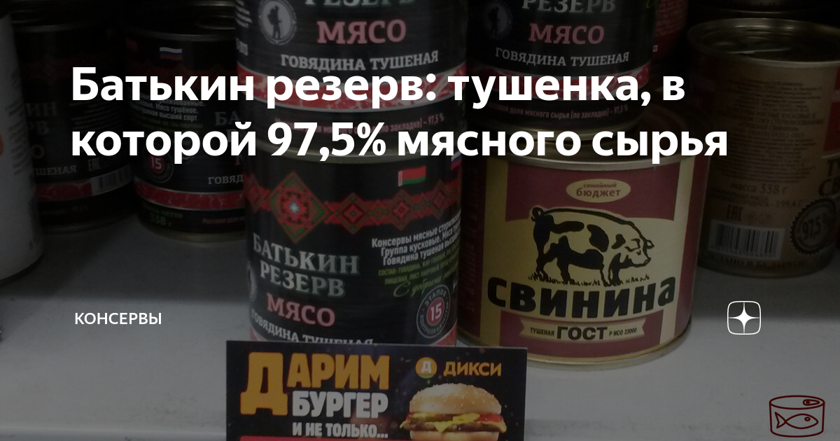 Батькин резерв: тушенка, в которой 97,5% мясного сырья | Консервы | Дзен