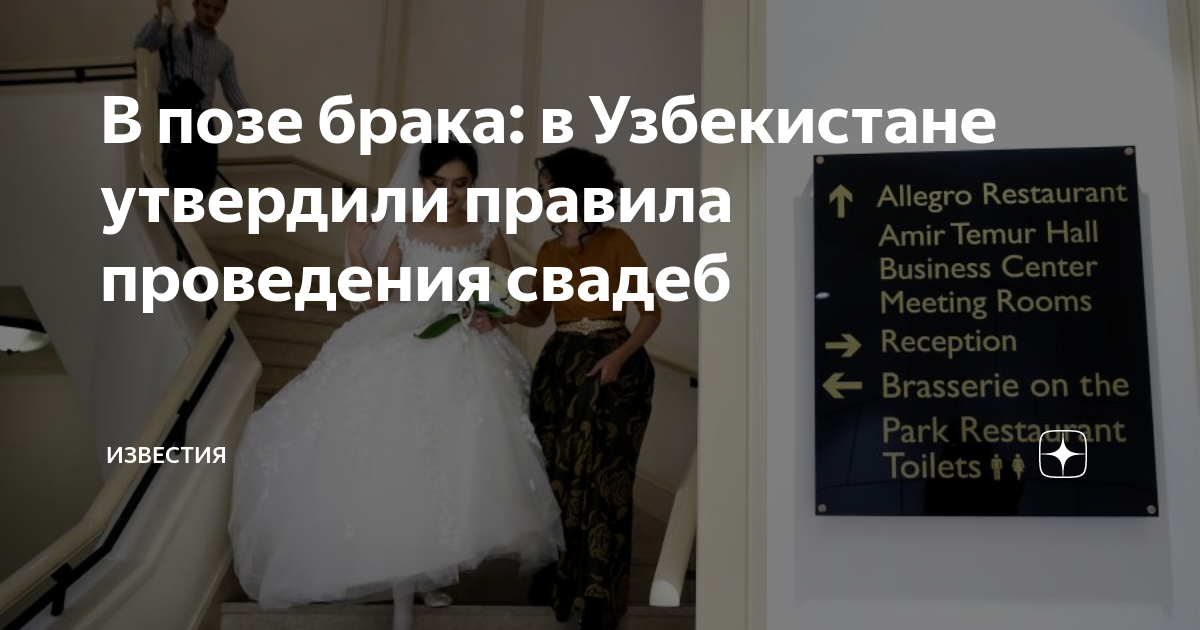 В позе брака в Узбекистане утвердили правила проведения свадеб