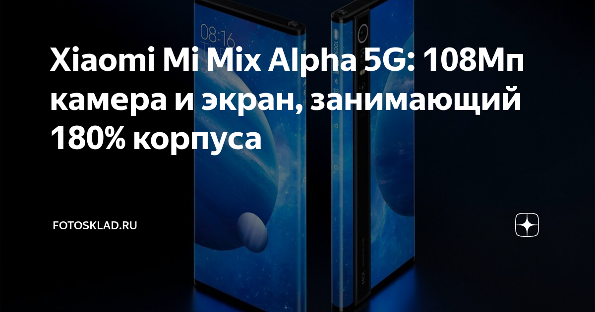 Xiaomi Mi Mix Alpha 5G: 108Мп камера и экран, занимающий 180% корпуса | Фотосклад.Эксперт | Дзен