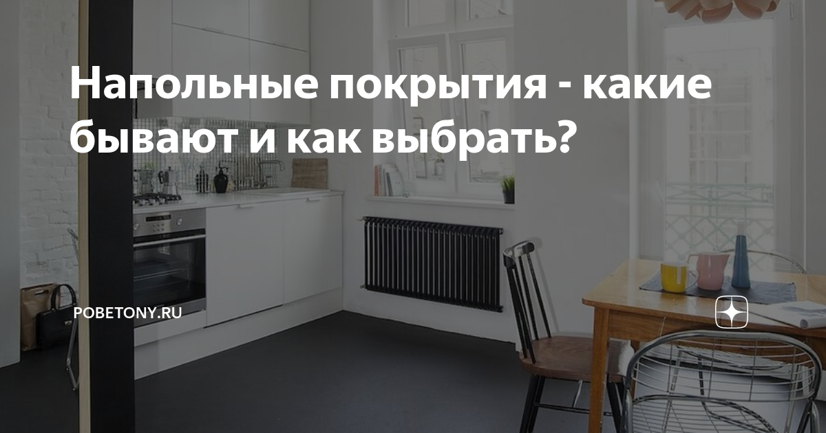 Напольные покрытия какие бывают и как выбрать Дзен