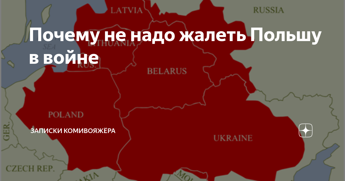 Почему не надо жалеть Польшу в войне Записки КОМИвояжёра Дзен
